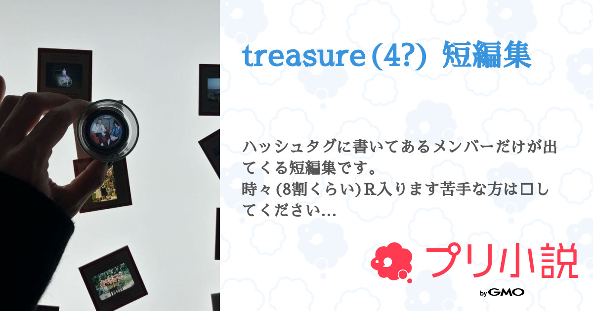 treasure(4?) 短編集 - 全1話 【連載中】（黐さんの小説） | 無料スマホ夢小説ならプリ小説 byGMO